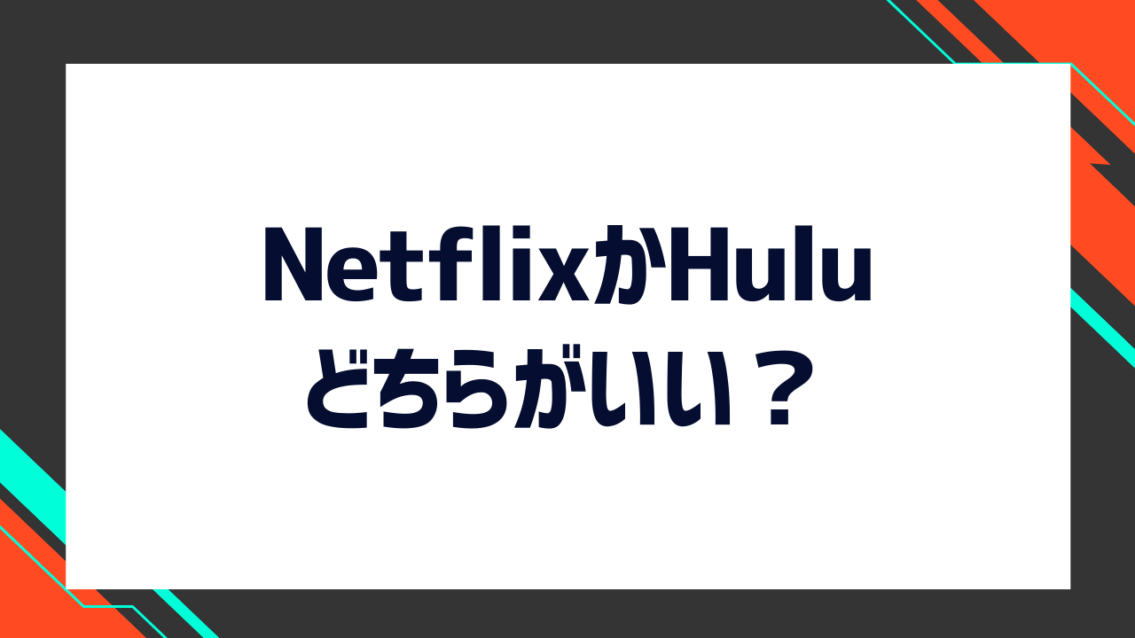 NetflixかHuluどちらが良い？両サービスを徹底比較｜料金・作品数・オリジナルコンテンツなど解説 - ベストライフサポート