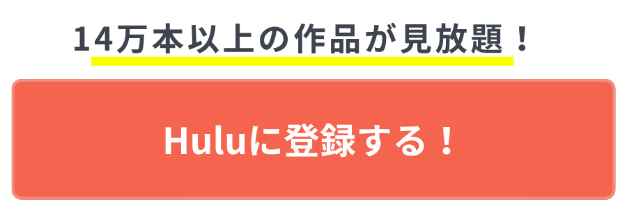 Hulu（フールー）の月額料金はいくら？料金プランや他社動画配信サービスの料金と比較 - ベストVOD 動画配信サービス比較