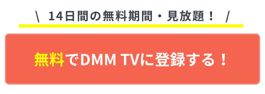 DMM TVの月額料金はいくら？料金プランやメリット・デメリットも解説 - ベストVOD 動画配信サービス比較